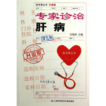 专家诊治肝病(升级版)/挂号费丛书