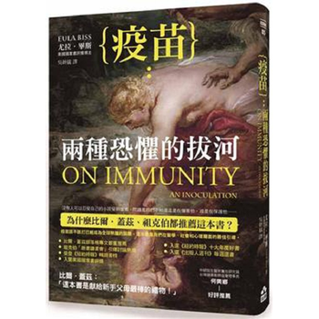 疫苗：两种恐惧的拔河 港台原版 尤拉 毕斯 如果 社会科学 医疗保健