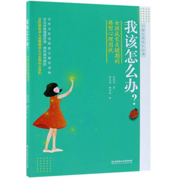 我该怎么办？女孩成长关键期的典型心理困扰