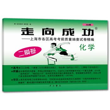 2019版 走向成功 高考二模卷 化学  上海市各区高考考前质量抽查试卷精编 高三高考二模卷