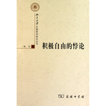 积极自由的悖论/北京大学外国哲学研究丛书