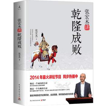 张宏杰讲乾隆成败 另著中国国民性演变历程大明王朝的七张面孔饥饿的盛世坐天下简读中国史