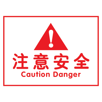 安全生产注意禁止标志标识牌宣传标语标示牌小心当心警示牌中英文提示牌THP THP24 注意安全 60*40厘米 覆膜防水PP贴纸