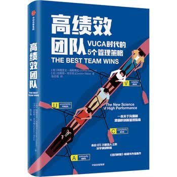 高绩效团队 VUCA时代的5个管理法则