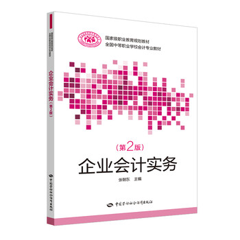 企业会计实务（第二版）