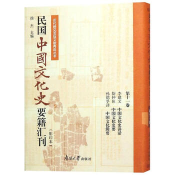 民国中国文化史要籍汇刊(第11卷)