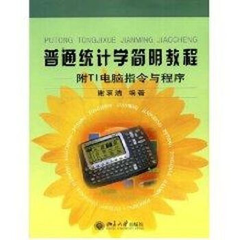 普通统计学简明教程：附TI电脑指令与程序