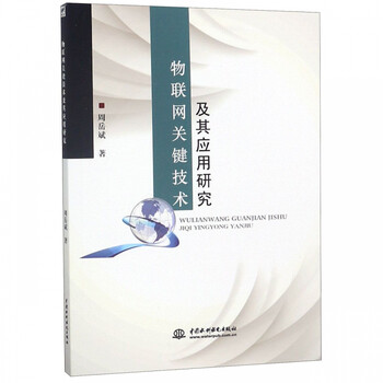 物联网关键技术及其应用研究
