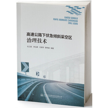 高速公路下伏急倾斜采空区治理技术