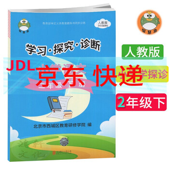智慧鱼 学探诊学习探究诊断小学语文二年级语文下人教版RJ部编版北京市西城区教育研修学院