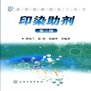 印染助剂（第二版） 邢凤兰、徐群、贾丽华 等编著 新领域精细化工丛书