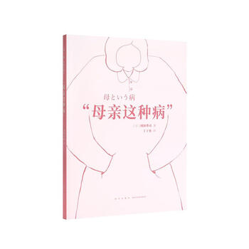 《母亲这种病》心理专家结合各种实例，给妈妈们的周到提醒和善意规劝，给爸爸妈妈看的读小库