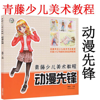全新青藤少儿美术教程动漫先锋漫画动漫人物绘画技巧书儿童美术培训班教程 孩子学画画的书卡通画分步教学绘