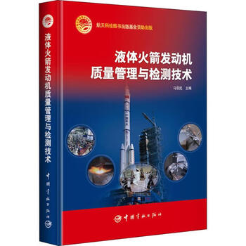 液体火箭发动机质量管理与检测技术
