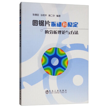 圆锯片振动和稳定的分析理论与方法
