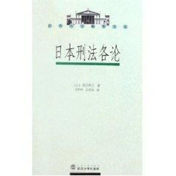 日本刑法各论