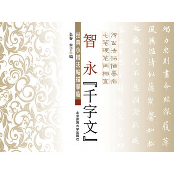 智永千字文(经典小楷法帖描摹临)