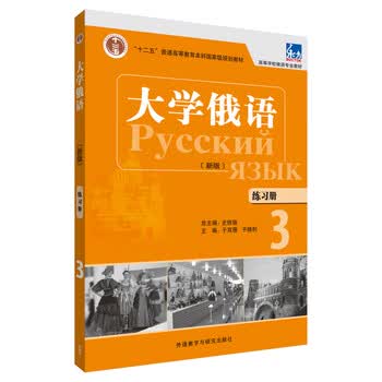 大学俄语东方3 练习册（新版 附MP3光盘1张）