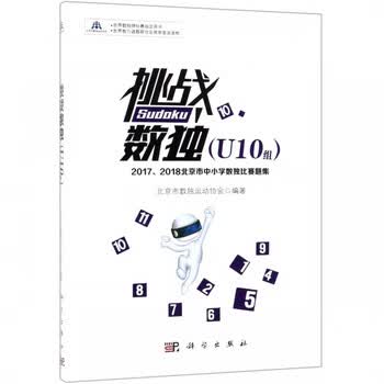 挑战数独(2017\2018北京市中小学数独比赛题集U10组)