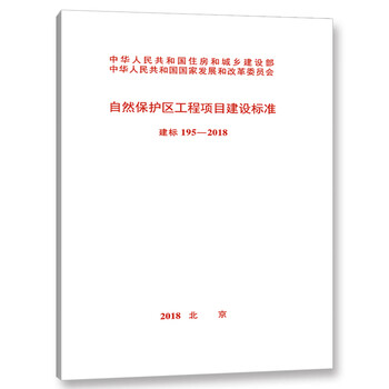 建标 195-2018 自然保护区工程项目建设标准