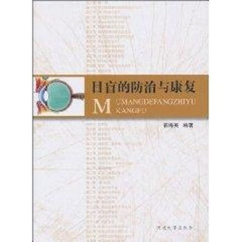目盲的防治与康复