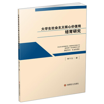 大学生社会主义核心价值观培育研究