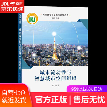 【正版图书】城市流动性与智慧城市空间组织 席广亮 商务印书馆