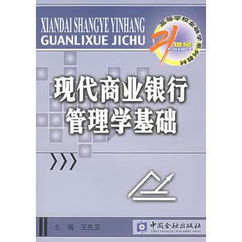 现代商业银行管理学基础