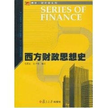 西方财政思想史