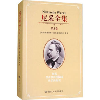 【正版包邮】尼采全集 第3卷 朝霞墨西哥的田园诗快乐的知识