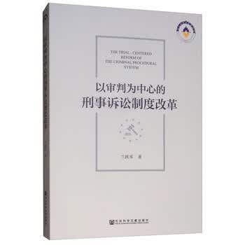 以审判为中心的刑事诉讼制度改革