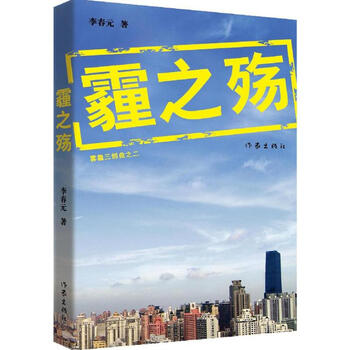 霾之殇李春元 著 
