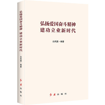 弘扬爱国奋斗精神 建功立业新时代