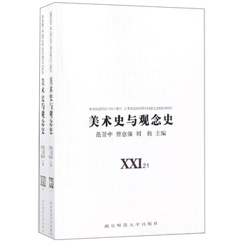 美术史与观念史（21-22 套装共2册）