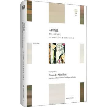 人的图像 想象、表演与文化