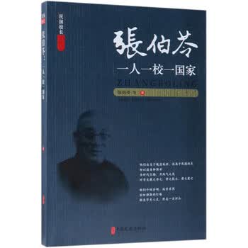 {正版新书}张伯苓：一人一校一国家9787520506021