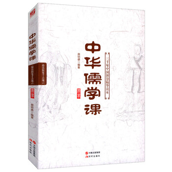 【 满48包邮】中华儒学课：三千年中国智慧精华读本图书籍