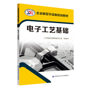 电子工艺基础--企业新型学徒制培训教材