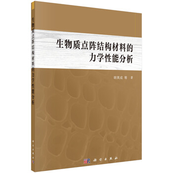 生物质点阵结构材料的力学性能分析