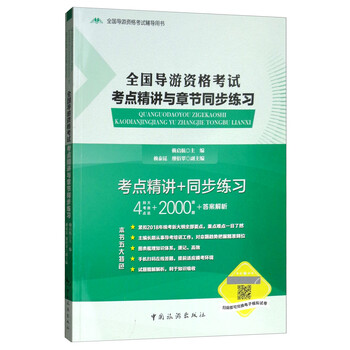 全国导游资格考试考点精讲与章节同步练习