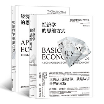 经济学的思维方式：基础篇+现实应用篇（套装共2册）