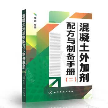 混凝土外加剂配方与制备手册（二）