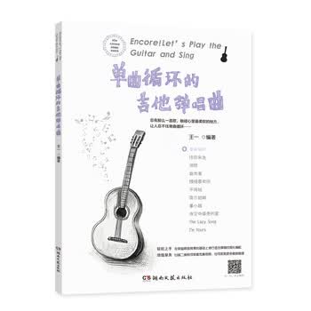 [正版图书]单曲循环的吉他弹唱曲