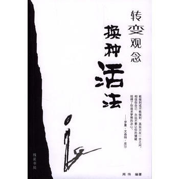 转变观念换种活法【正版图书 放心购买】
