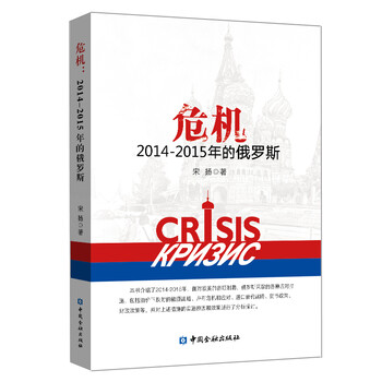 危机:2014-2015年的俄罗斯宋扬 著 