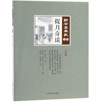 捉月奇谈(点校版)/点石斋画报