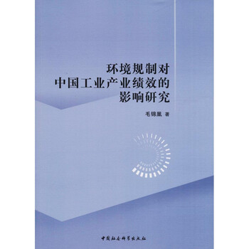 环境规制对中国工业产业绩效的影响研究