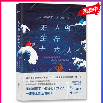 【磨铁图书】无人岛生存十六人 日本须川邦彦著