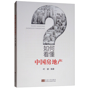 如何看懂中国房地产