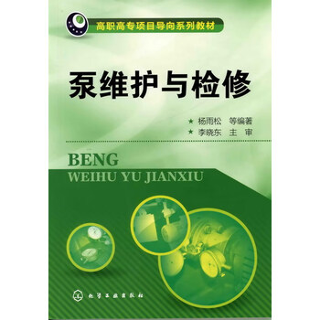 泵维护与检修 杨雨松 等编著